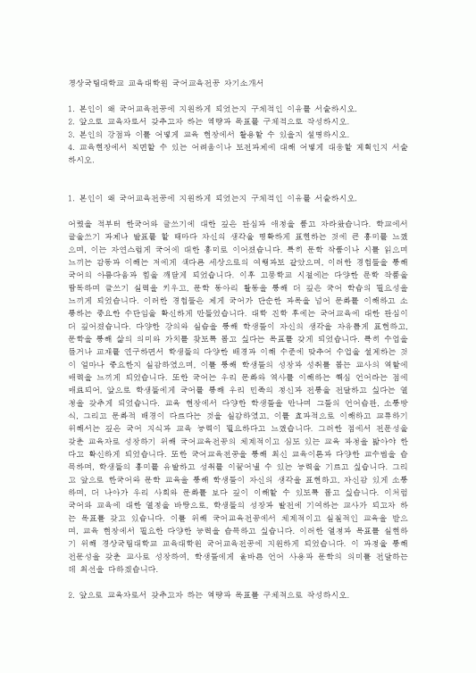경상국립대학교 교육대학원 국어교육전공 자기소개서