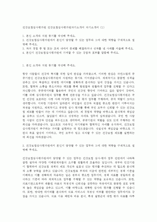 건강보험심사평가원 건강보험심사평가원자기소개서 자기소개서 (1)