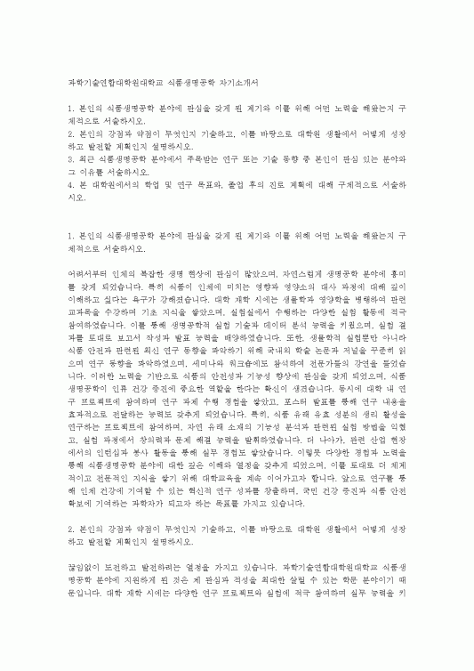 과학기술연합대학원대학교 식품생명공학 자기소개서