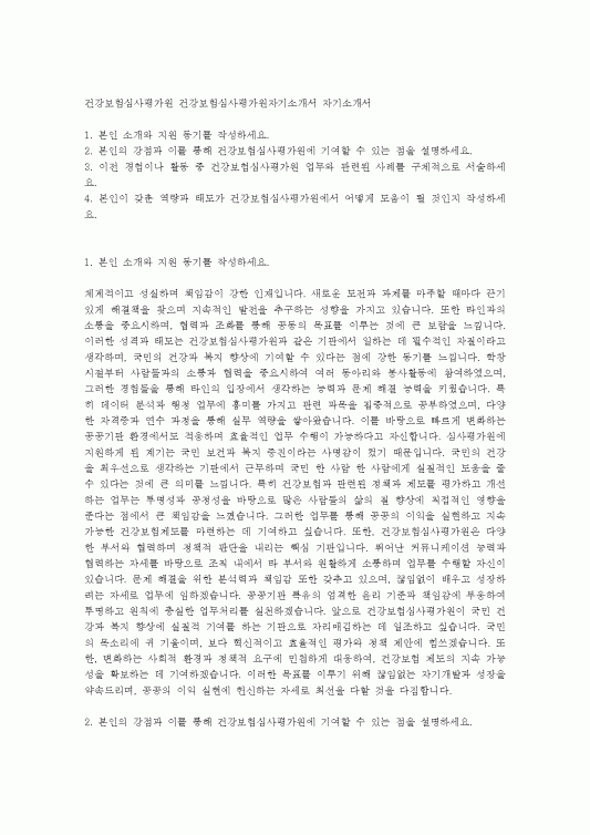 건강보험심사평가원 건강보험심사평가원자기소개서 자기소개서