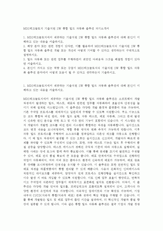 MDS테크놀로지 기술지원 SW 통합 빌드 자동화 솔루션 자기소개서