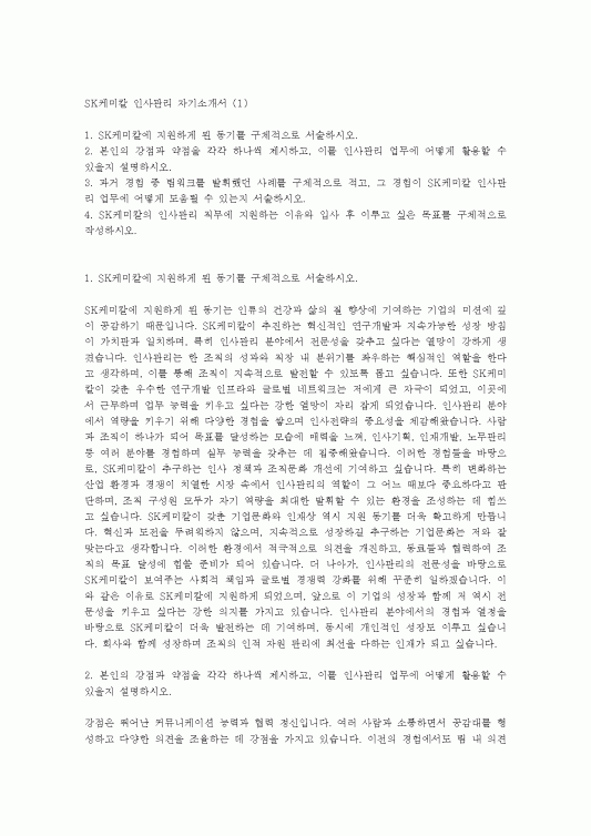 SK케미칼 인사관리 자기소개서 (1)