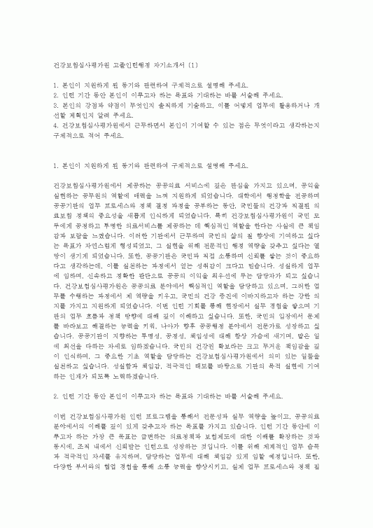 건강보험심사평가원 고졸인턴행정 자기소개서 (1)