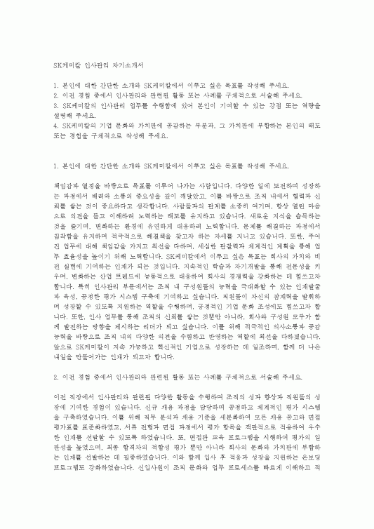 SK케미칼 인사관리 자기소개서