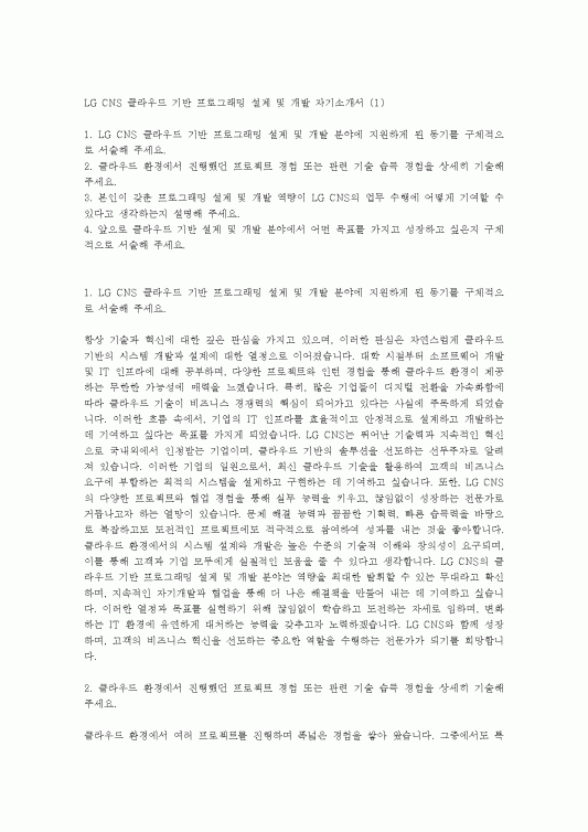 LG CNS 클라우드 기반 프로그래밍 설계 및 개발 자기소개서 (1)
