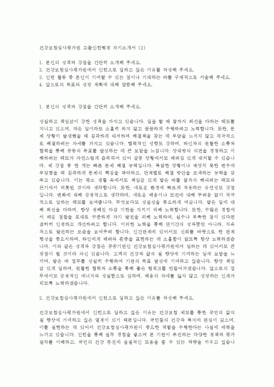 건강보험심사평가원 고졸인턴행정 자기소개서 (2)