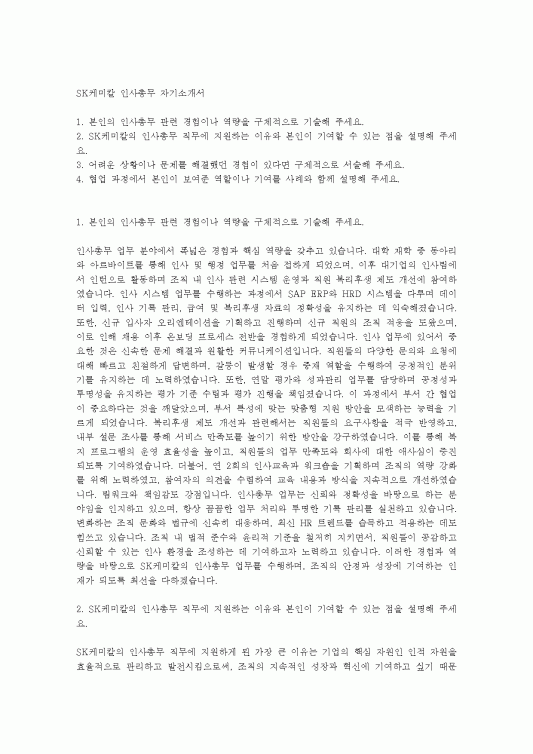 SK케미칼 인사총무 자기소개서