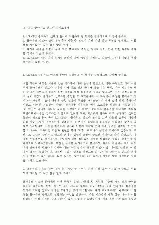 LG CNS 클라우드 인프라 자기소개서