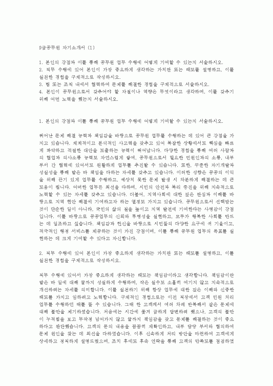 9급공무원 자기소개서 (1)