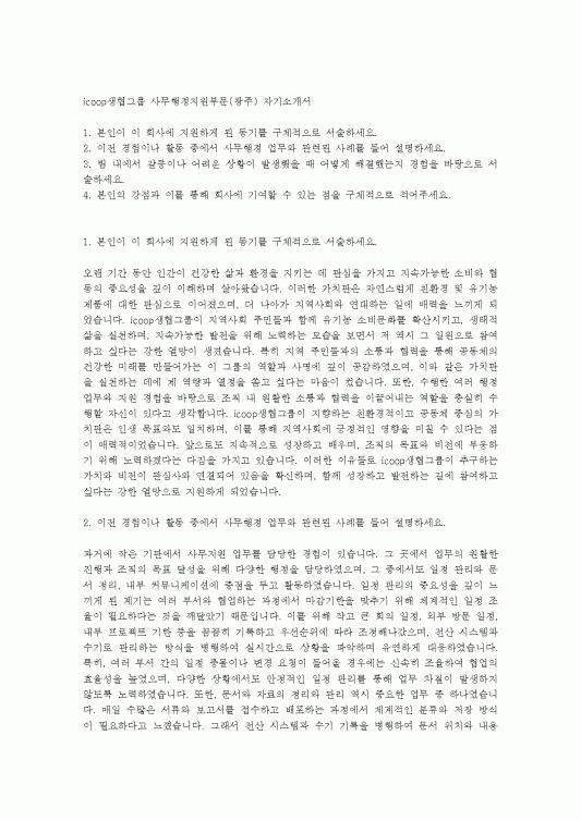 icoop생협그룹 사무행정지원부문(광주) 자기소개서