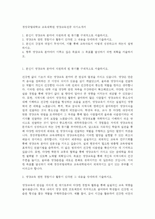 경상국립대학교 교육대학원 영양교육전공 자기소개서