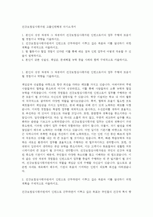 건강보험심사평가원 고졸인턴행정 자기소개서