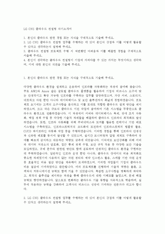 LG CNS 클라우드 컨설팅 자기소개서