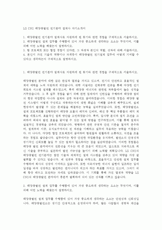 LG CNS 태양광발전 전기분야 설계사 자기소개서
