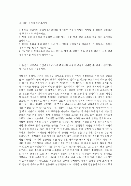 LG CNS 통계직 자기소개서