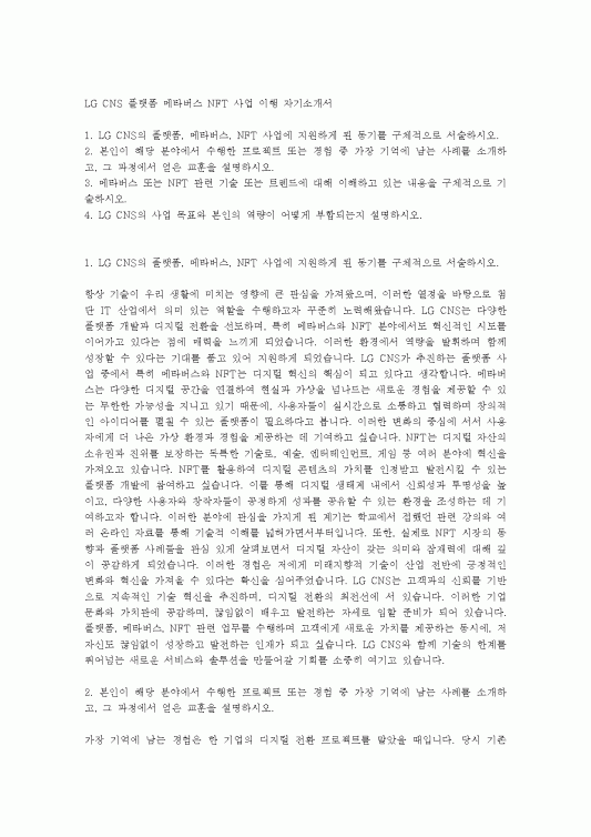 LG CNS 플랫폼 메타버스 NFT 사업 이행 자기소개서