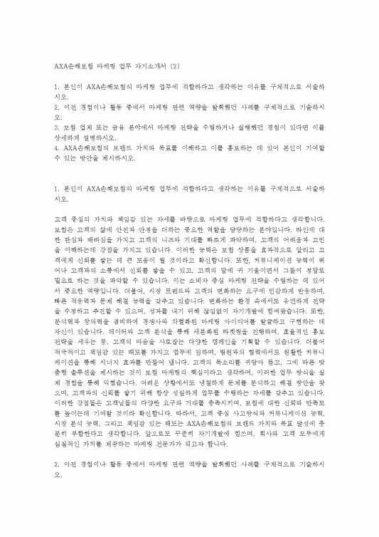 AXA손해보험 마케팅 업무 자기소개서 (2)