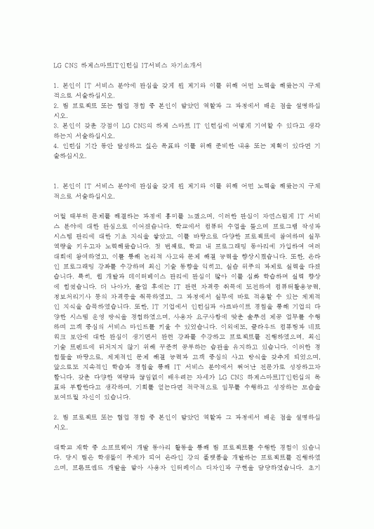 LG CNS 하계스마트IT인턴십 IT서비스 자기소개서