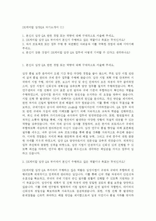 SK케미칼 임상QA 자기소개서 (1)