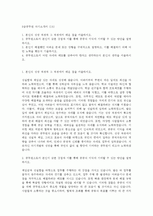 9급공무원 자기소개서 (15)