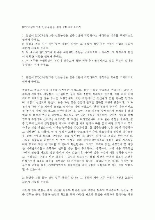 ICOOP생협그룹 인증농산물 검증 2팀 자기소개서