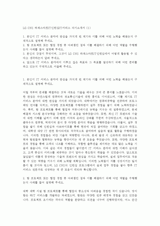 LG CNS 하계스마트IT인턴십IT서비스 자기소개서 (1)