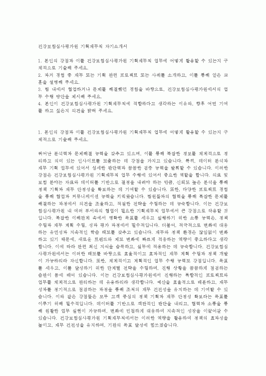 건강보험심사평가원 기획재무직 자기소개서