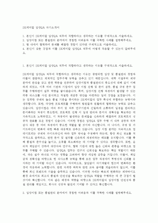 SK케미칼 임상QA 자기소개서