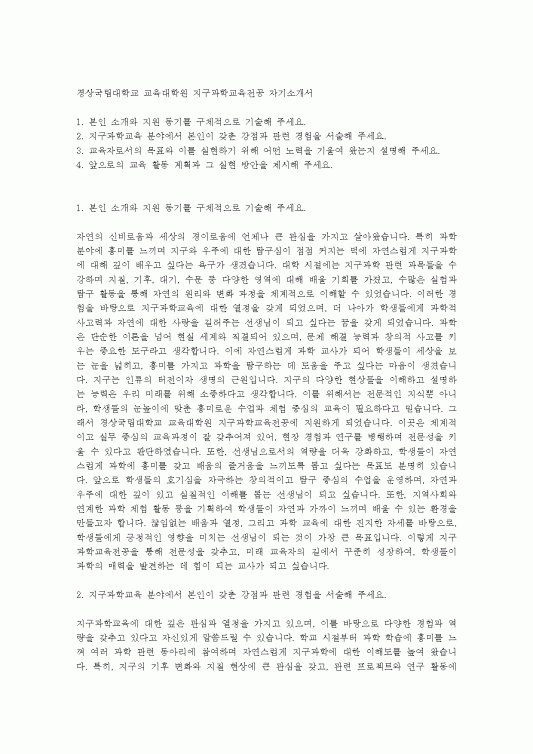 경상국립대학교 교육대학원 지구과학교육전공 자기소개서