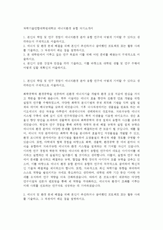 과학기술연합대학원대학교 에너지환경 융합 자기소개서