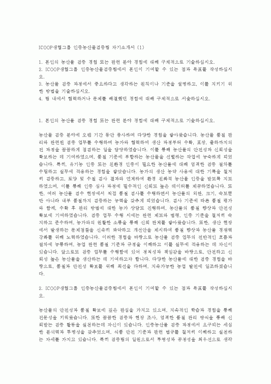 ICOOP생협그룹 인증농산물검증팀 자기소개서 (1)