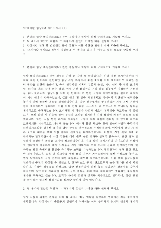 SK케미칼 임상QM 자기소개서 (1)