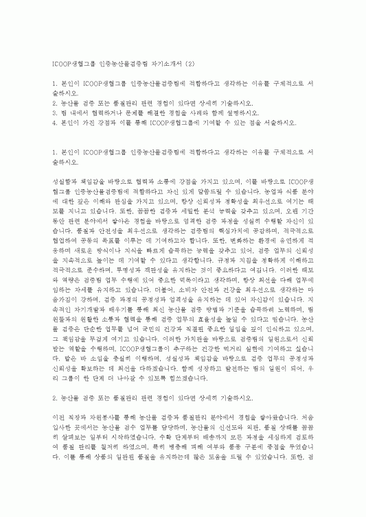 ICOOP생협그룹 인증농산물검증팀 자기소개서 (2)