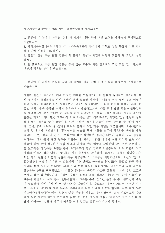 과학기술연합대학원대학교 에너지환경융합공학 자기소개서