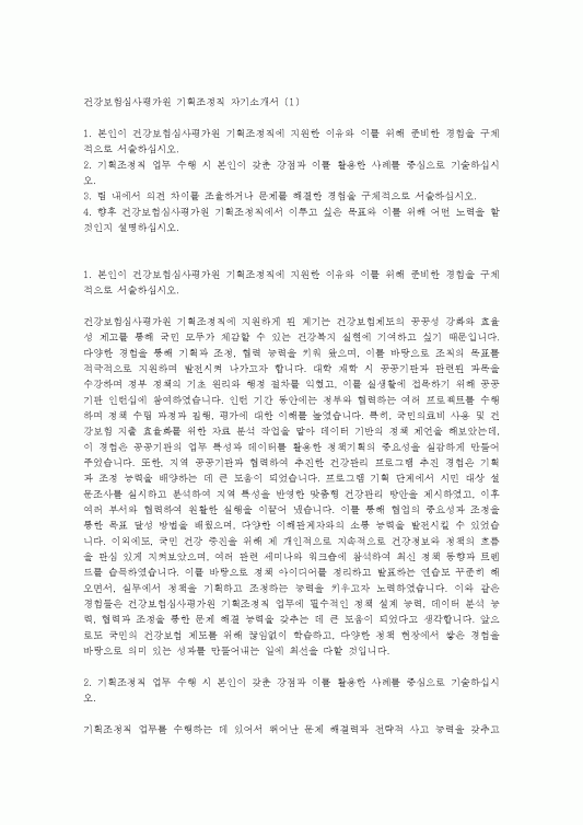 건강보험심사평가원 기획조정직 자기소개서 (1)