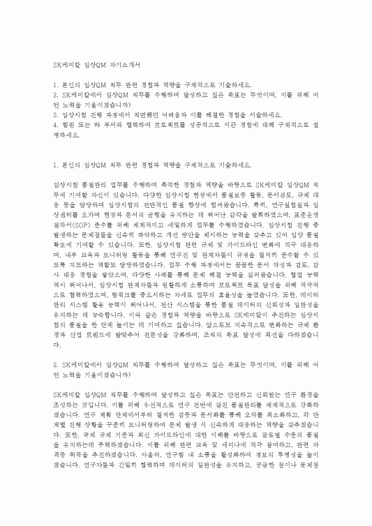 SK케미칼 임상QM 자기소개서