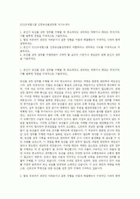 ICOOP생협그룹 인증농산물검증팀 자기소개서
