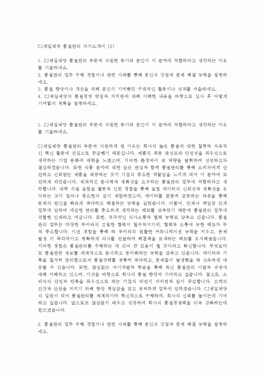 CJ제일제당 품질관리 자기소개서 (2)