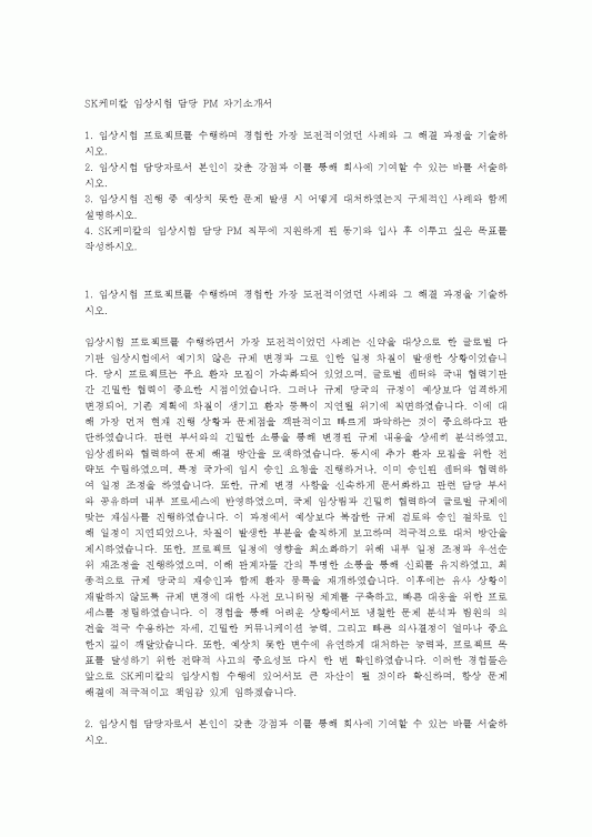 SK케미칼 임상시험 담당 PM 자기소개서