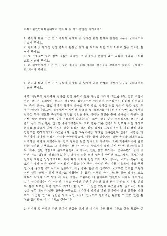 과학기술연합대학원대학교 원자력 및 방사선안전 자기소개서