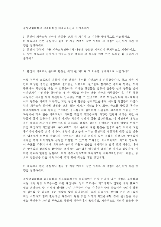 경상국립대학교 교육대학원 체육교육전공 자기소개서