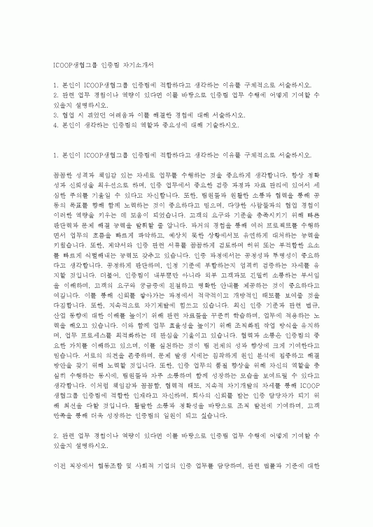 ICOOP생협그룹 인증팀 자기소개서