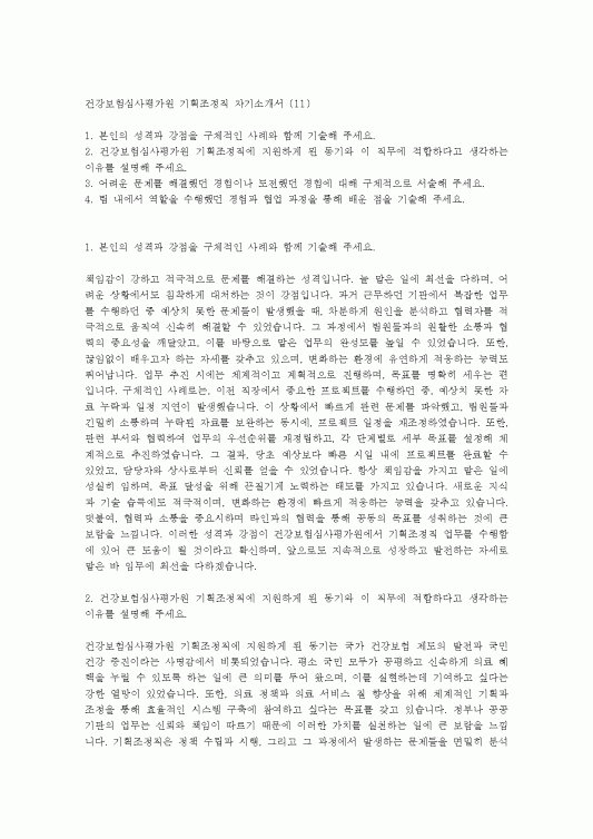 건강보험심사평가원 기획조정직 자기소개서 (11)
