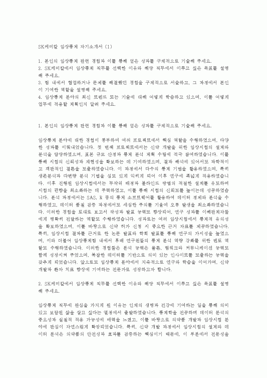 SK케미칼 임상통계 자기소개서 (1)