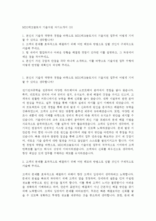 MDS테크놀로지 기술지원 자기소개서 (9)