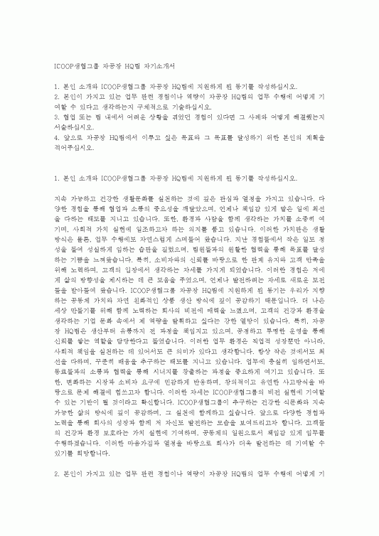ICOOP생협그룹 자공장 HQ팀 자기소개서