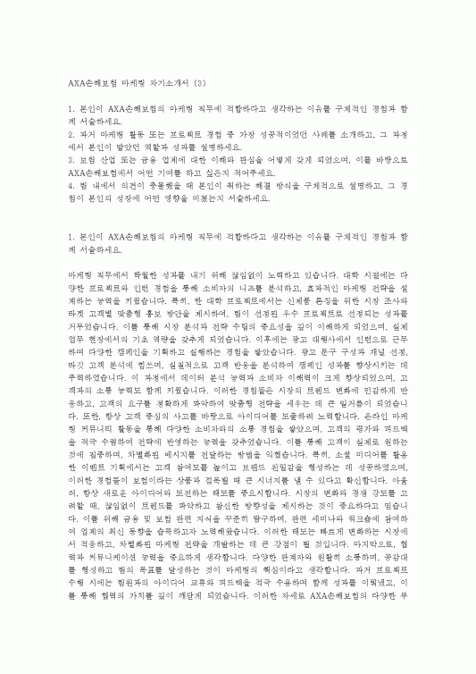 AXA손해보험 마케팅 자기소개서 (3)