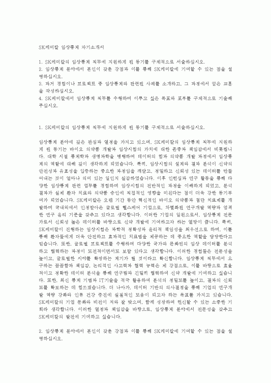 SK케미칼 임상통계 자기소개서