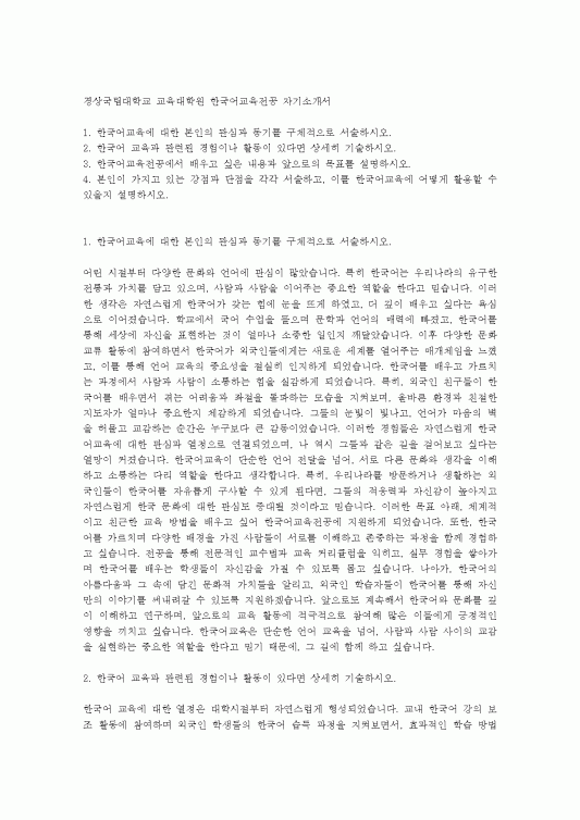 경상국립대학교 교육대학원 한국어교육전공 자기소개서
