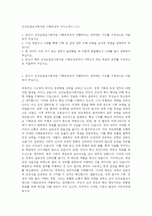 건강보험심사평가원 기획조정직 자기소개서 (13)
